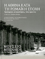 Η Αθηνα Κατα Τη Ρωμαικη Εποχη // Προσφατες Ανακαλυψεις, Νεες Ερευνες ...