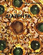 Διατρητα (χαρτοδετη Εκδοση) // Τα Διατρητα Χρυσα Κοσμηματα Απο Τον 3ο ...
