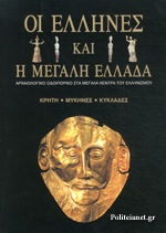 Οι Ελληνες Και Η Μεγαλη Ελλαδα // Αρχαιολογικο Οδοιπορικο Στα Μεγαλα ...