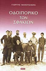 Οδοιπορικο Των Σφακιων - Μανουσακης Γιωργης - Βιβλιοπωλείο Πολιτεία