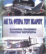 ΜΕ ΤΑ ΦΤΕΡΑ ΤΟΥ ΙΚΑΡΟΥ // ΕΛΛΗΝΙΚΗ ΠΟΛΕΜΙΚΗ ΚΑΙ ΠΟΛΙΤΙΚΗ ΑΕΡΟΠΟΡΙΑ 1908 ...