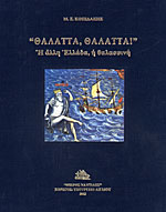 Θαλαττα Θαλαττα! // Η Αλλη Ελλαδα Η Θαλασσινη - Κοπιδακης Ζ. Μιχαλης ...
