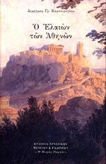 Ο Ελαιων Των Αθηνων // Αναδημοσιευση Απο Το Εργο "ο Αναδρομαρης Της ...
