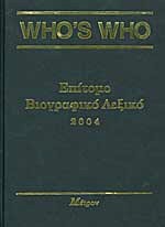 WHO'S WHO ΕΠΙΤΟΜΟ ΒΙΟΓΡΑΦΙΚΟ ΛΕΞΙΚΟ 2004 - ΚΟΥΚΟΥΝΑΣ ΔΗΜΟΣΘΕΝΗΣ ...