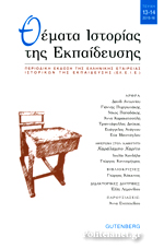 Θεματα Ιστοριας Της Εκπαιδευσης, Τευχος 13-14, 2015-2016 // Αφιερωμα ...