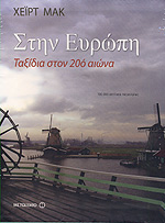 ΣΤΗΝ ΕΥΡΩΠΗ // ΤΑΞΙΔΙΑ ΣΤΟΝ 20o ΑΙΩΝΑ - MAK GEERT - Βιβλιοπωλείο Πολιτεία