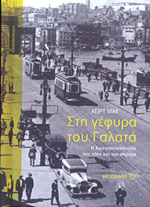 Στη Γεφυρα Του Γαλατα // Η Κωνσταντινουπολη Του Χθες Και Του Σημερα ...
