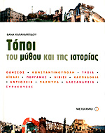 ΤΟΠΟΙ ΤΟΥ ΜΥΘΟΥ ΚΑΙ ΤΗΣ ΙΣΤΟΡΙΑΣ - ΧΑΡΑΛΑΜΠΙΔΟΥ ΒΑΝΑ - Βιβλιοπωλείο ...