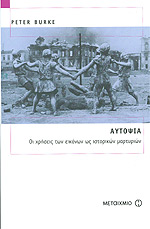 Αυτοψια - Οι Χρησεις Των Εικονων Ωσ Ιστορικων Μαρτυριων - Burke Peter ...