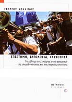 ΕΠΙΣΤΗΜΗ, ΙΔΕΟΛΟΓΙΑ, ΤΑΥΤΟΤΗΤΑ // ΤΟ ΜΑΘΗΜΑ ΤΗΣ ΙΣΤΟΡΙΑΣ ΣΤΟΝ ΑΣΤΕΡΙΣΜΟ ...