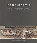 Αρχαιολογια // Ευβοια Και Στερεα Ελλαδα - Συλλογικο - Βιβλιοπωλείο Πολιτεία