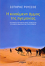 Η Κινουμενη Αμμος Της Ηγεμονιας // Ζητηματα Περιφερειακης Ασφαλειας Στη ...
