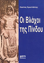 Οι Βλαχοι Της Πινδου - Κρυσταλλης Κωστας - Βιβλιοπωλείο Πολιτεία