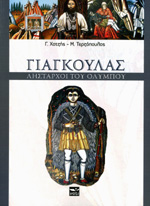 ΓΙΑΓΚΟΥΛΑΣ // ΛΗΣΤΑΡΧΟΙ ΤΟΥ ΟΛΥΜΠΟΥ - ΧΑΤΖΗΣ ΓΙΩΡΓΟΣ - Βιβλιοπωλείο ...