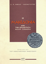 Η ΜΑΚΕΔΟΝΙΑ ΑΠΟ ΤΗΝ ΑΡΧΑΙΟΤΗΤΑ ΜΕΧΡΙ ΣΗΜΕΡΑ // ΙΣΤΟΡΙΚΗ, ΕΘΝΟΓΡΑΦΙΚΗ ...
