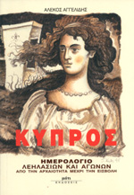 Κυπρος // Ημερολογιο Λεηλασιων Και Αγωνων Απο Την Αρχαιοτητα Μεχρι Την ...