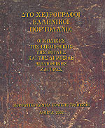 Δυο Χειρογραφοι Ελληνικοι Πορτολανοι // Οι Κωδικες Της Βιβλιοθηκης Της ...