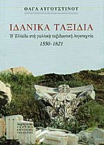 ΙΔΑΝΙΚΑ ΤΑΞΙΔΙΑ (ΧΑΡΤΟΔΕΤΗ ΕΚΔΟΣΗ) // Η ΕΛΛΑΔΑ ΣΤΗ ΓΑΛΛΙΚΗ ΤΑΞΙΔΙΩΤΙΚΗ ...