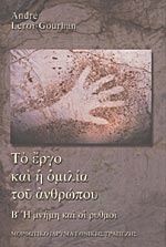 ΤΟ ΕΡΓΟ ΚΑΙ Η ΟΜΙΛΙΑ ΤΟΥ ΑΝΘΡΩΠΟΥ (ΔΕΥΤΕΡΟΣ ΤΟΜΟΣ) // Η ΜΝΗΜΗ ΚΑΙ ΟΙ ...