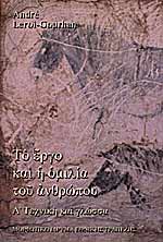 Το Εργο Και Η Ομιλια Του Ανθρωπου (πρωτος Τομος) // Τεχνικη Και Γλωσσα ...