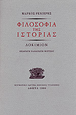 Φιλοσοφια Της Ιστοριας // Δοκιμιον - Ρενιερης Μαρκος - Βιβλιοπωλείο ...