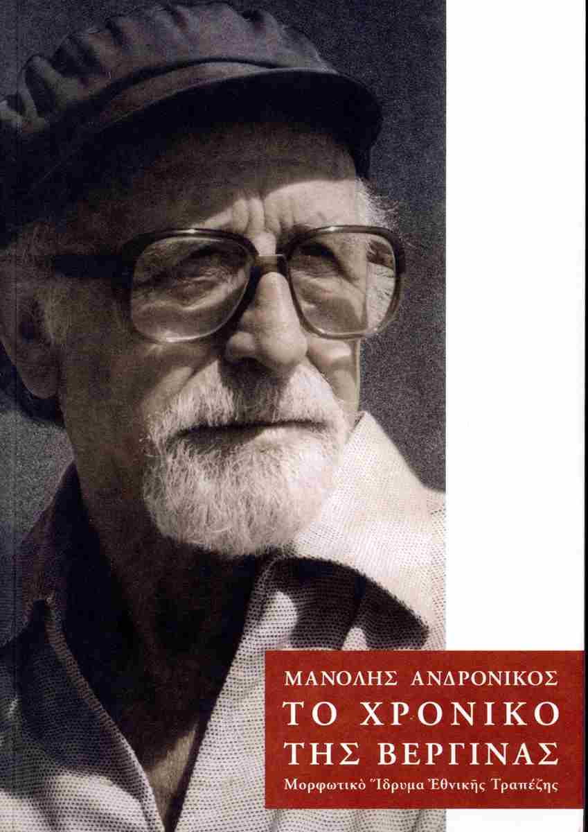 Το Χρονικό Της Βεργίνας (χαρτόδετη Έκδοση) - Ανδρονικος Μανολης ...
