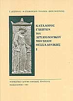 ΚΑΤΑΛΟΓΟΣ ΓΛΥΠΤΩΝ ΤΟΥ ΑΡΧΑΙΟΛΟΓΙΚΟΥ ΜΟΥΣΕΙΟΥ ΘΕΣΣΑΛΟΝΙΚΗΣ (ΠΡΩΤΟΣ ΤΟΜΟΣ ...
