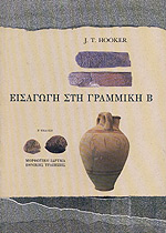 Εισαγωγη Στη Γραμμικη Β - Hooker J.t. - Βιβλιοπωλείο Πολιτεία