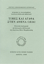 Τιμες Και Αγαθα Στην Αθηνα, (1834) (χαρτοδετη Εκδοση) // Κοινωνικη ...