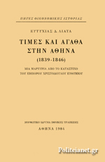 Τιμες Και Αγαθα Στην Αθηνα, (1839-1846) (χαρτοδετη Εκδοση) // Μια ...