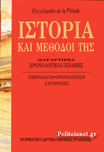 Η Ιστορια Και Οι Μεθοδοι Της - Παραρτημα // Χρονολογικοι Πινακες ...