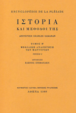 Η Ιστορια Και Οι Μεθοδοι Της (δευτερος Τομος - Τριτο Τευχος ...