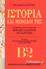 Η Ιστορια Και Οι Μεθοδοι Της (δευτερος Τομος - Δευτερο Τευχος ...