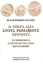Η Μικρα Ασια Στους Ρωμαικους Χρονους (χαρτοδετη Εκδοση) // Τα Νομισματα ...