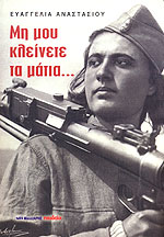 ΜΗ ΜΟΥ ΚΛΕΙΝΕΤΕ ΤΑ ΜΑΤΙΑ. . . - ΑΝΑΣΤΑΣΙΟΥ ΕΥΑΓΓΕΛΙΑ - Βιβλιοπωλείο ...
