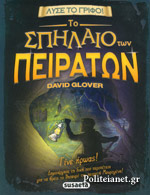 ΤΟ ΣΠΗΛΑΙΟ ΤΩΝ ΠΕΙΡΑΤΩΝ - GLOVER DAVID - Βιβλιοπωλείο Πολιτεία