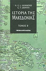 Ιστορια Της Μακεδονιας (δευτερος Τομος) - Hammond G. L. Nicholas ...