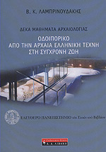Οδοιπορικο Απο Την Αρχαια Ελληνικη Τεχνη Στη Συγχρονη Ζωη // Δεκα ...