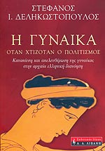 Η Γυναικα Οταν Χτιζοταν Ο Πολιτισμος // Καταπιεση Και Απελευθερωση Της ...