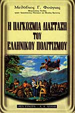 Η Παγκοσμια Διασταση Του Ελληνικου Πολιτισμου - Φουγιας Γ. Μεθοδιος ...