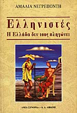 ΕΛΛΗΝΙΣΤΕΣ // Η ΕΛΛΑΔΑ ΔΕΝ ΤΟΥΣ ΠΛΗΓΩΝΕΙ - ΝΕΓΡΕΠΟΝΤΗ ΑΜΑΛΙΑ ...