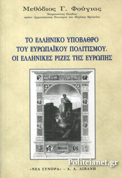 Το Ελληνικο Υποβαθρο Του Ευρωπαικου Πολιτισμου. Οι Ελληνικες Ριζες Της ...