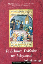 Το Ελληνικο Υποβαθρο Του Ισλαμισμου - Φουγιας Γ. Μεθοδιος ...