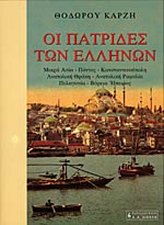 Οι Πατριδες Των Ελληνων (διγλωσση Εκδοση) // Μικρα Ασια - Ποντος ...