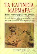 Τα Ελγινεια Μαρμαρα Πρεπει Να Επιστραφουν Στη Ελλαδα (διγλωσση Εκδοση ...
