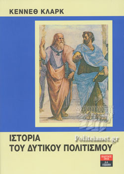 Ιστορια Του Δυτικου Πολιτισμου - Clark Kenneth - Βιβλιοπωλείο Πολιτεία