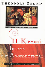Η Κρυφη Ιστορια Της Ανθρωποτητας - Zeldin Theodore - Βιβλιοπωλείο Πολιτεία