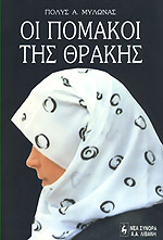ΟΙ ΠΟΜΑΚΟΙ ΤΗΣ ΘΡΑΚΗΣ - ΜΥΛΩΝΑΣ Α. ΠΟΛΥΣ - Βιβλιοπωλείο Πολιτεία
