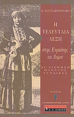 Η Τελευταια Λεξη // Στης Ευρωπης Τα Ακρα - Δι-αισθηση, Θανατος ...
