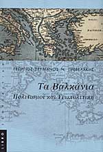 Τα Βαλκανια // Πολιτισμοι Και Γεωπολιτικη - Πρεβελακης Γεωργιος ...